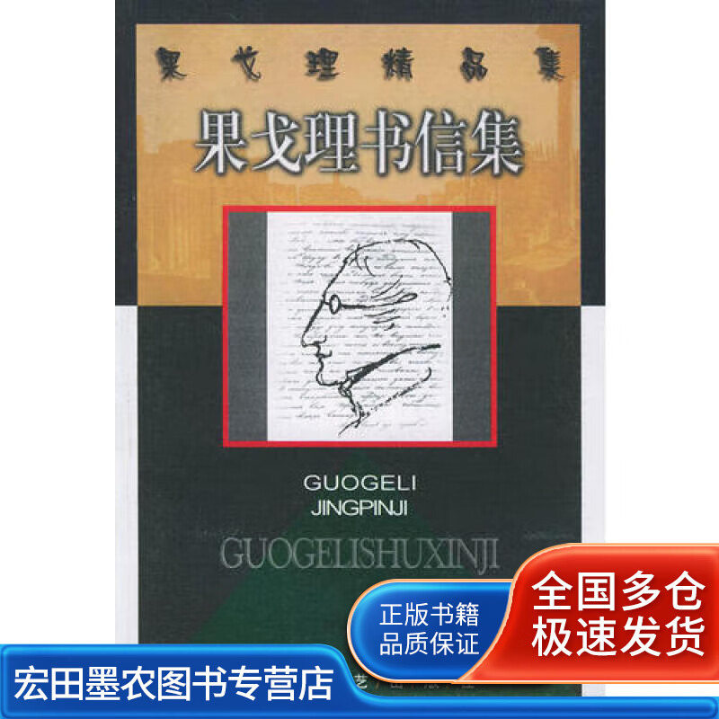 果戈理书信集 果戈理精品集【好书】