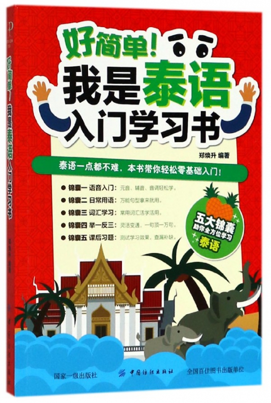 好简单我是泰语入门学习书