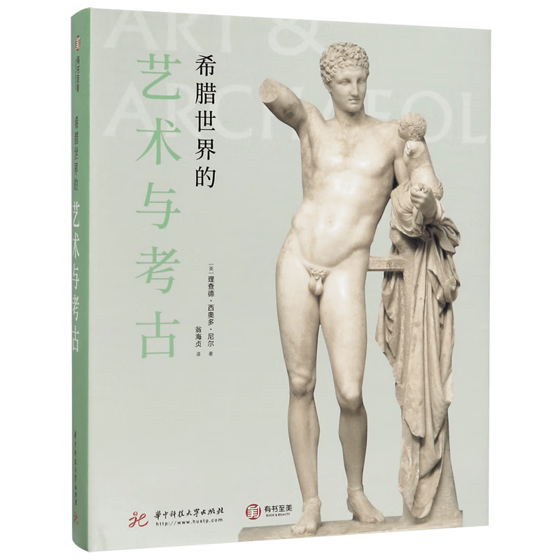 希腊世界的艺术与考古(精)