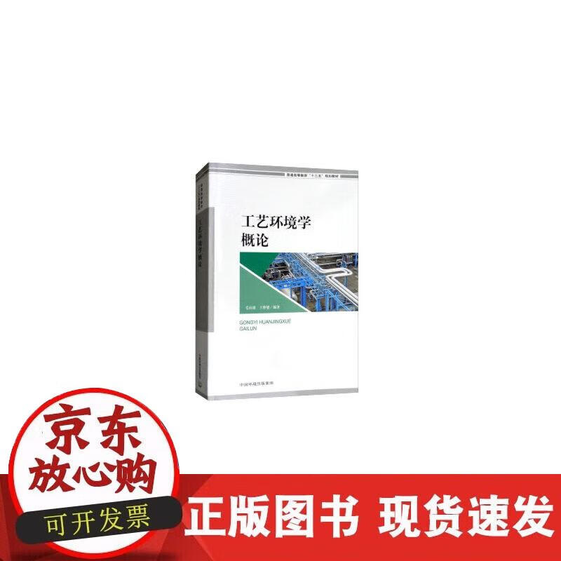 【现货】工艺环境学概论