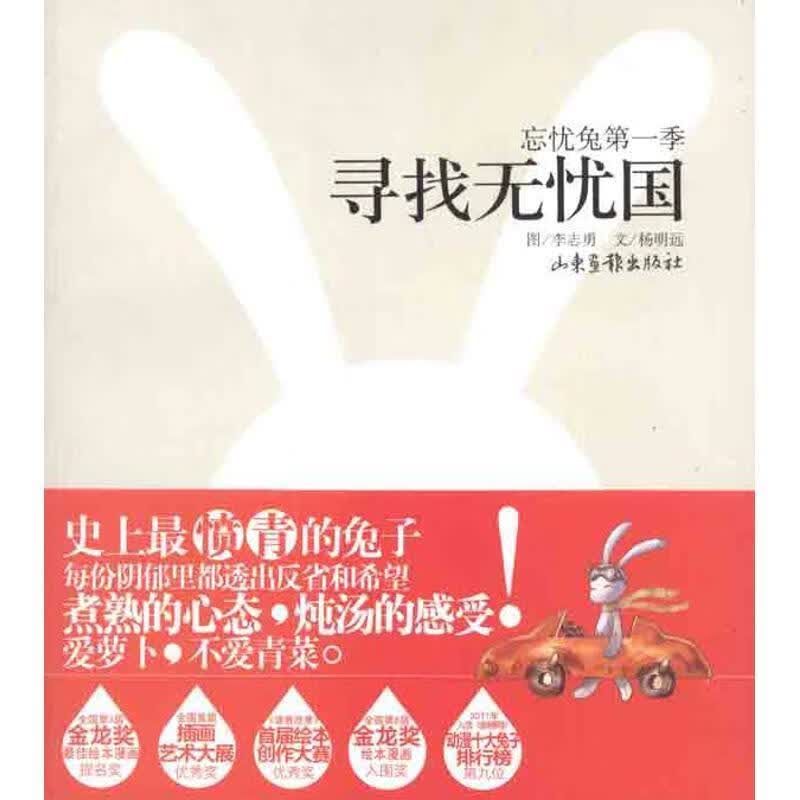 忘忧兔季 寻找无忧国