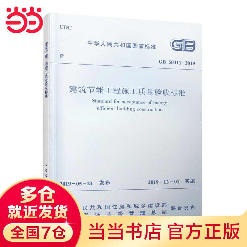 建筑节能工程施工质量验收标准GB 50411-2019
