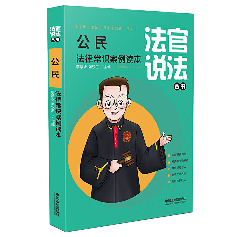 公民法律常识案例读本（法官说法丛书）【特惠】