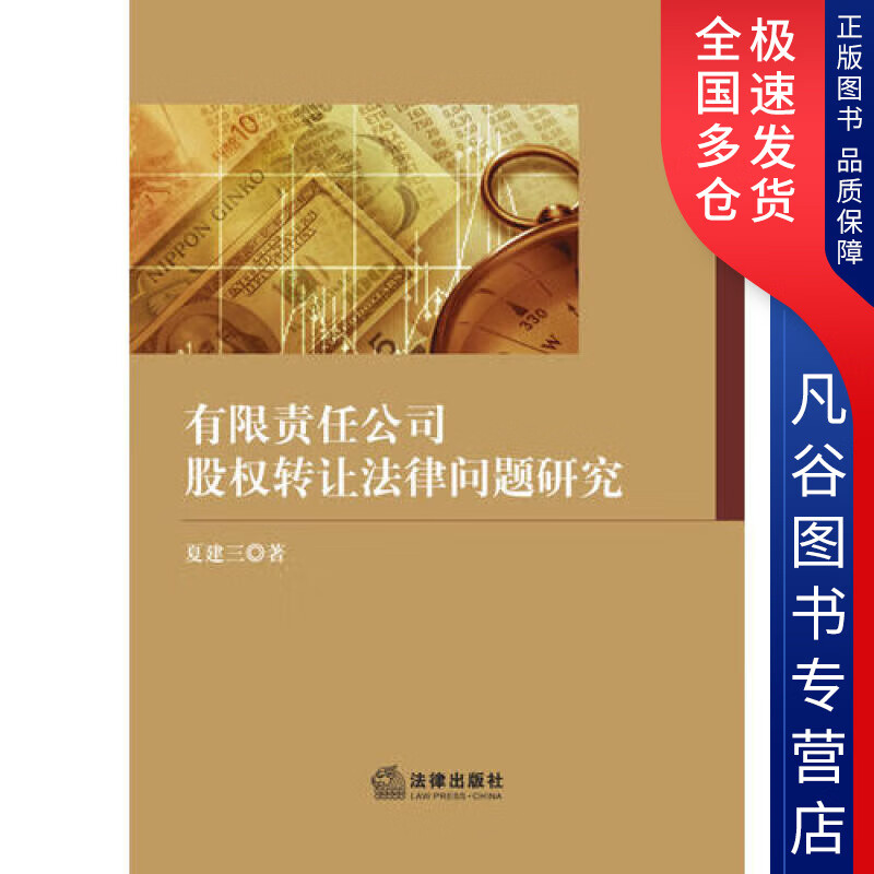 【书】有限责任公司股权转让法律问题研究9787511853233