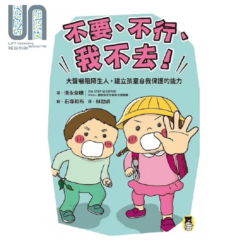 不要 不行 我不去 大声吓阻陌生人 建立孩童自我保护的能力 港台原版 清永奈穗 小熊出版
