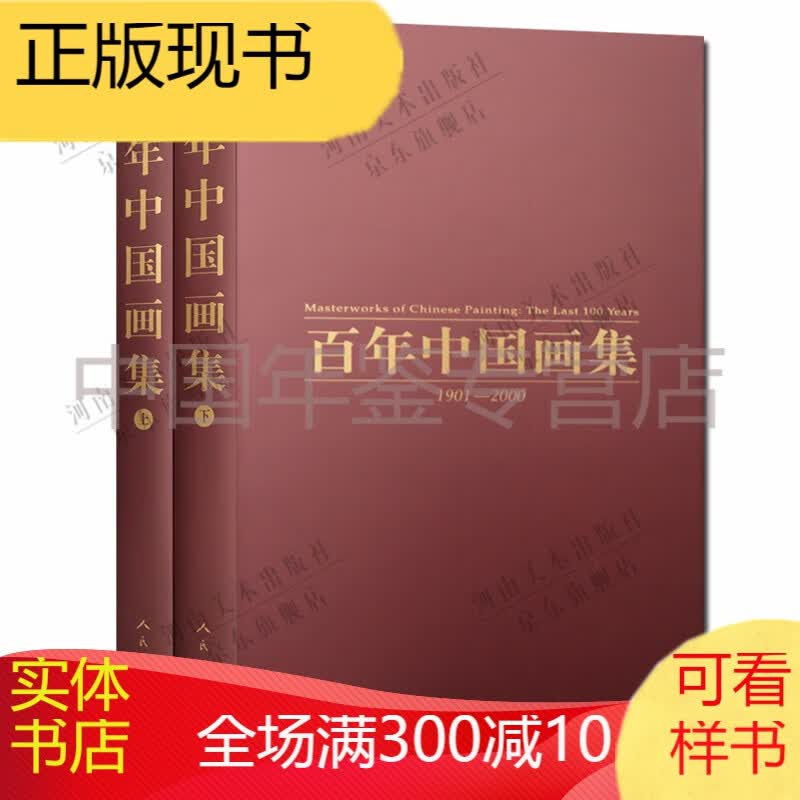百年中国画集（上下两册）