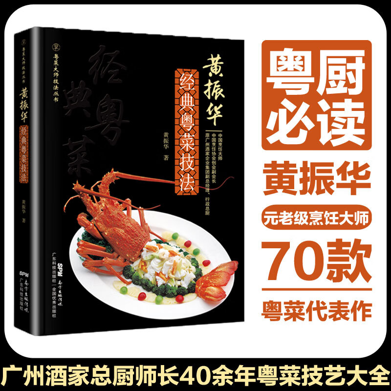 黄振华经典粤菜技法 粤菜 烹饪书籍大全 食谱 菜谱大全厨师书 美食书厨师书宝典 烹饪书 教材宝典 粤菜经典