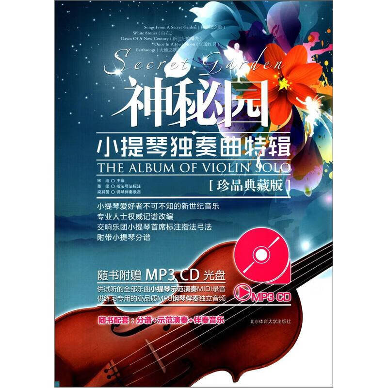 【书】神秘园小提琴独奏曲特辑（珍品典藏版）