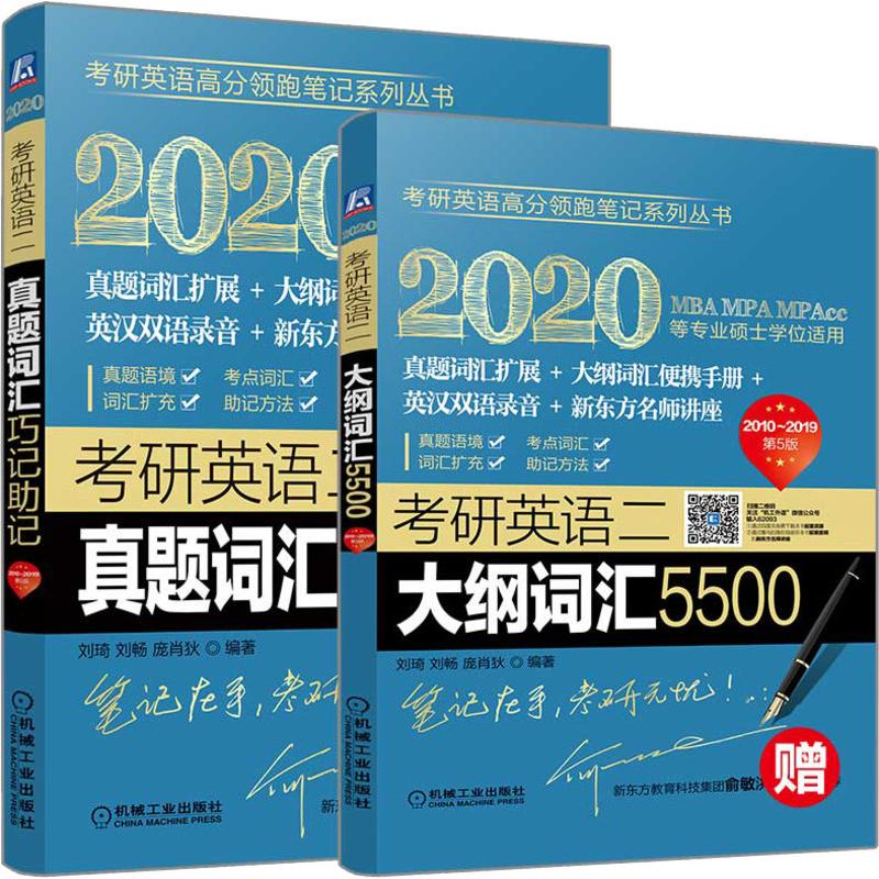 2020考研英语二真题词汇巧记助记(第5版)
