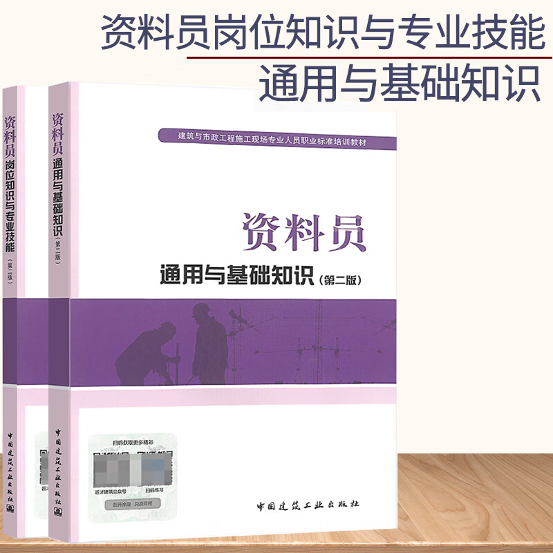 备考 资料员2022年八大员考试资料教材书籍 资料员岗位知识与专业技能+通用与基础知识 第二版 资料员考试用书