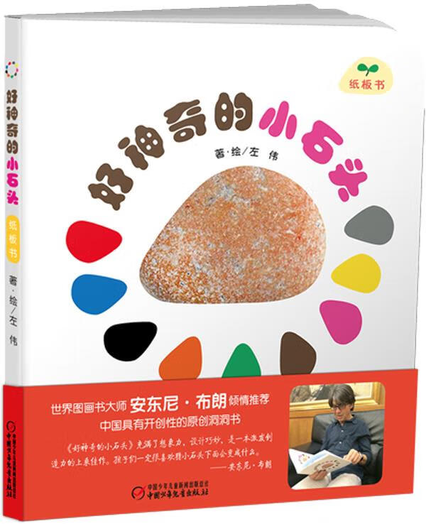 好神奇的小石头 左伟