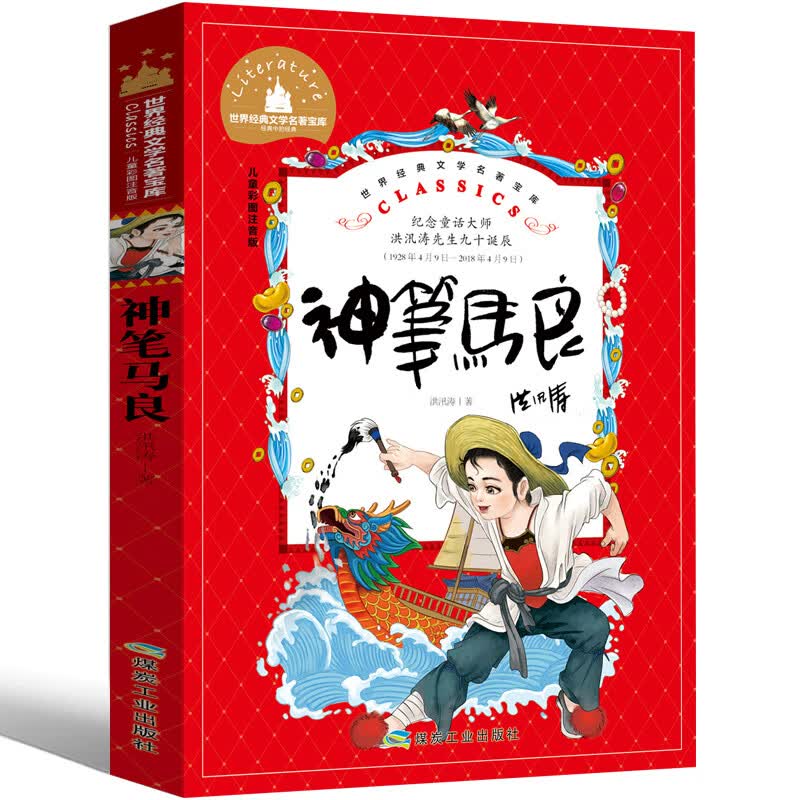 发明家奇奇兔 一二年级必读经典书目 3-6-8岁儿童故事绘本21世纪小学生一二年级课外阅读书籍非注 神笔马良 二年级注音版