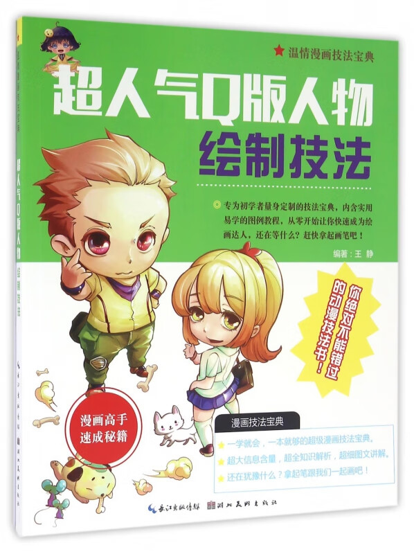 超人气Q版人物绘制技法/温情漫画技法宝典