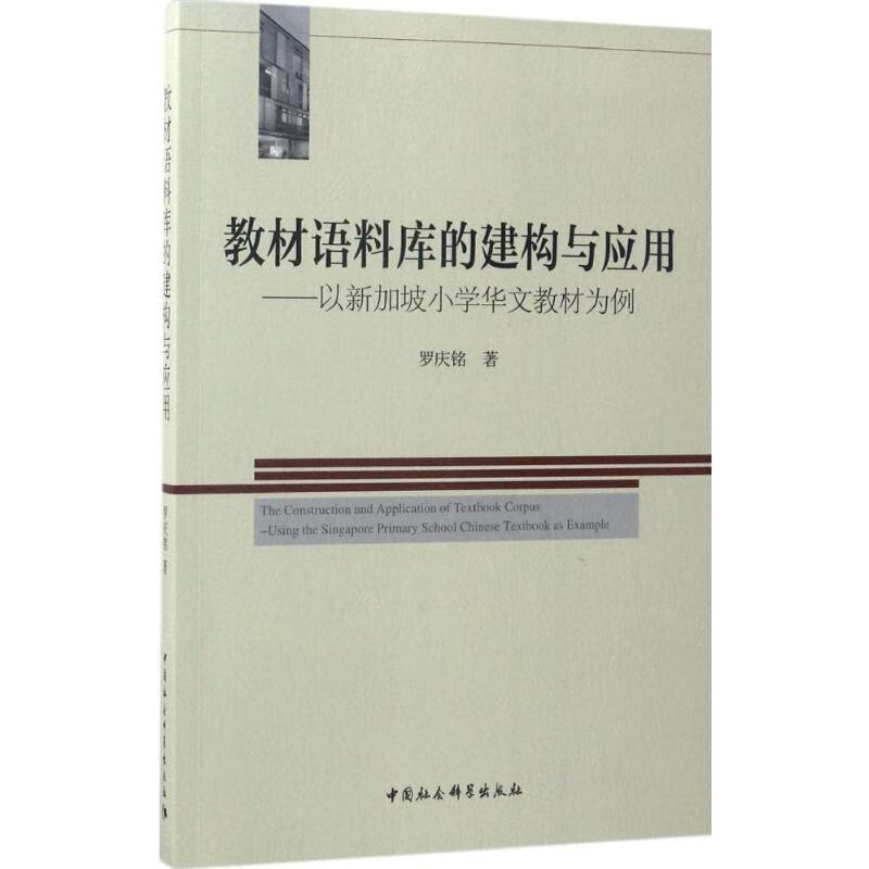 教材语料库的建构与应用电子与通信/广播罗庆铭 著9787520301015中国社会科学出版社