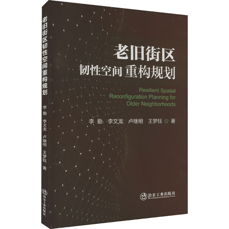 老旧街区韧性空间重构规划 图书
