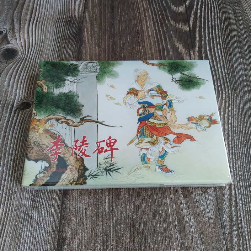 上美大精 李陵碑 连环画小人书 32开大精 彩色 张令涛 胡若佛 绘 上海人民美术出版社