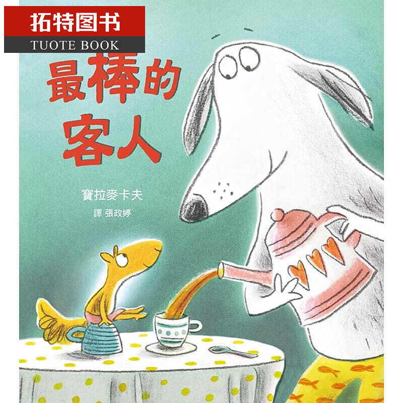 预售 棒的客人 格林文化