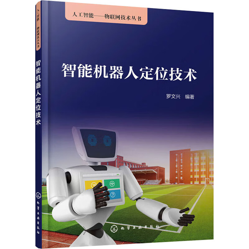 智能机器人定位技术