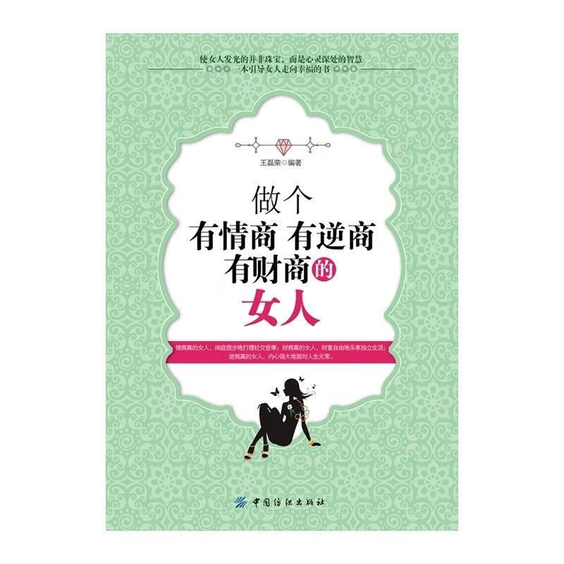 做个有情商有逆商有财商的女人 王磊荣编著 中国纺织出版社