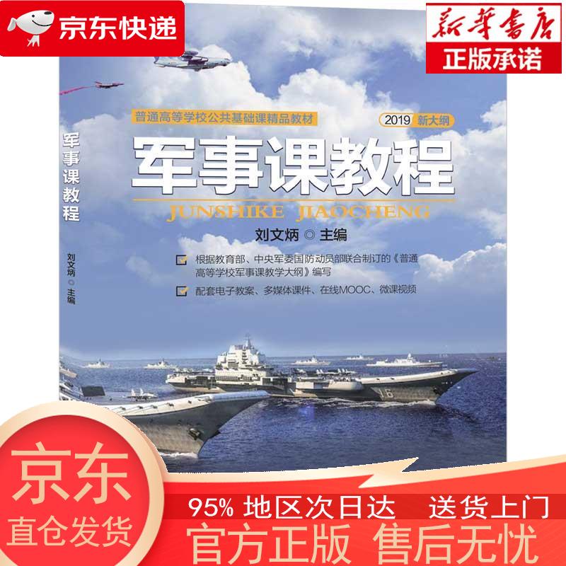 【全新速发】军事课教程 刘文炳 清华大学出版社