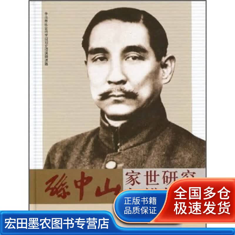 孙中山家世研究与辨析【好书】