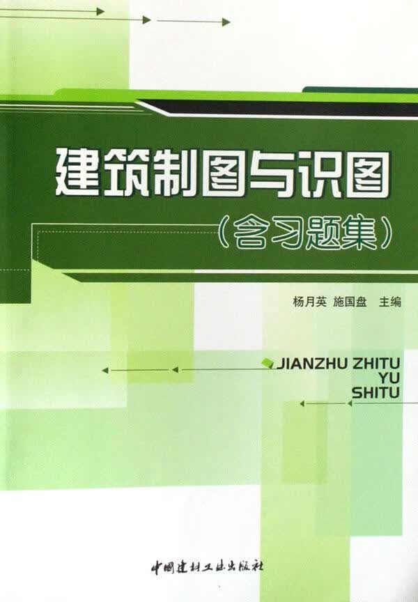 建筑制图与识图 (全二册)杨月英中国建材工业出版社9787802271999 建筑书籍