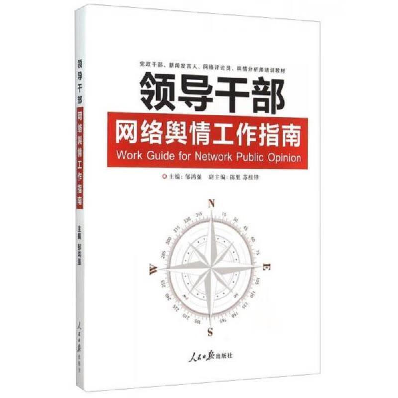 领导干部网络舆情工作指南领导干部网路舆情工作指南 /邹鸿强 编9787511533302邹鸿强 编 实体书 编 实体书