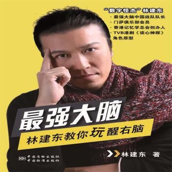 大脑林建东教你玩醒右脑