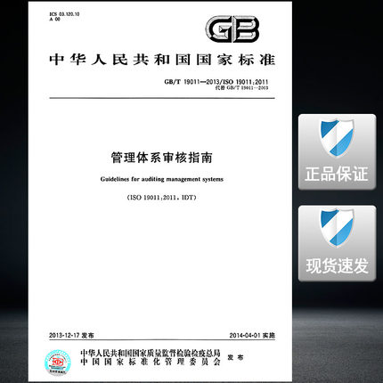 GB/T 19011-2013 管理体系审核指南