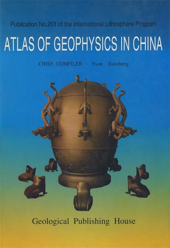 中国地球物理图集 袁学诚主编