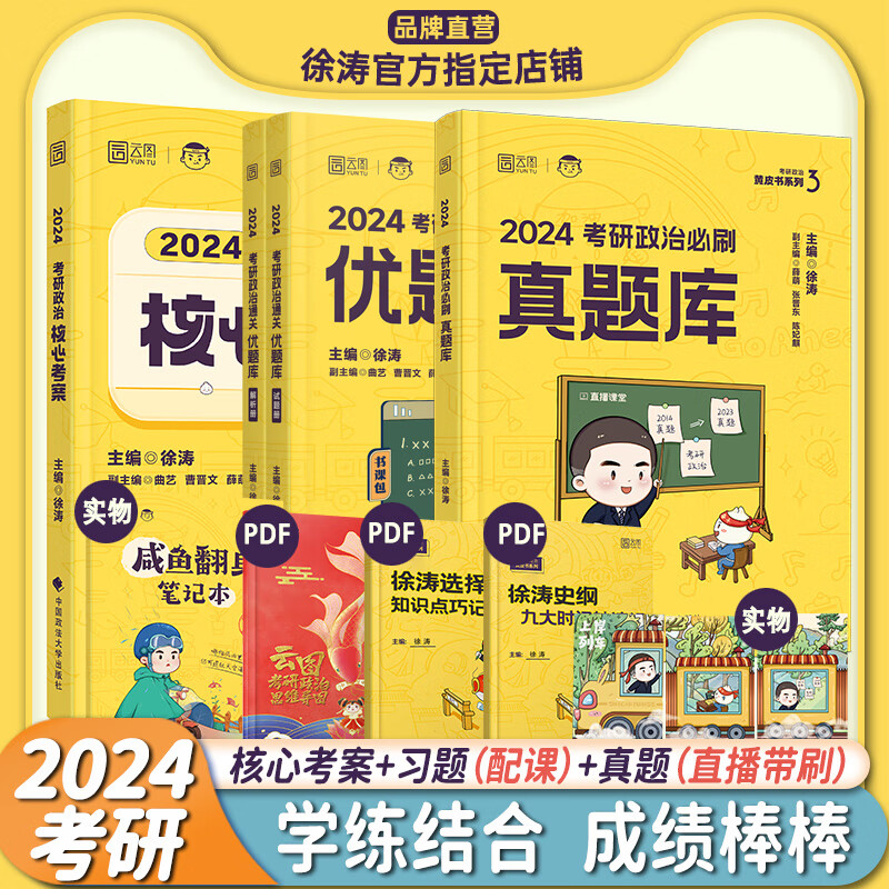 官方店】2024考研政治徐涛核心考案小黄书冲刺背诵笔记6套卷徐涛强化班101教案搭政治1000题搭肖秀荣肖四肖八腿姐背诵笔记手册2023 2024核心考案+优题库+真题库[现