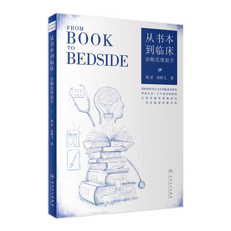 从书本到临床：诊断思维提升