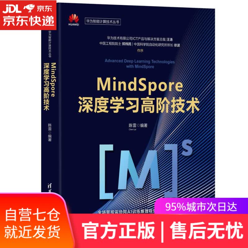 MindSpore深度学习高阶技术 陈雷 清华大学出版社