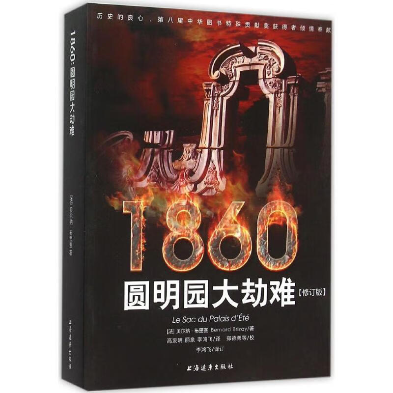 1860:圆明园大劫难