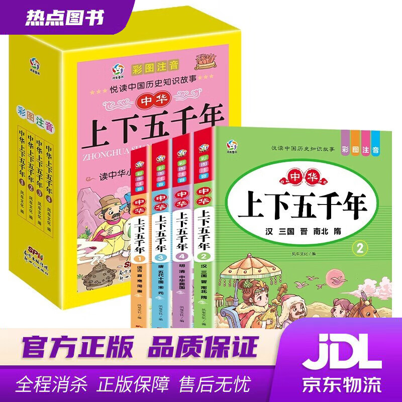 【 官方】 中华上下五千年小学版 彩图注音（盒装共4册）