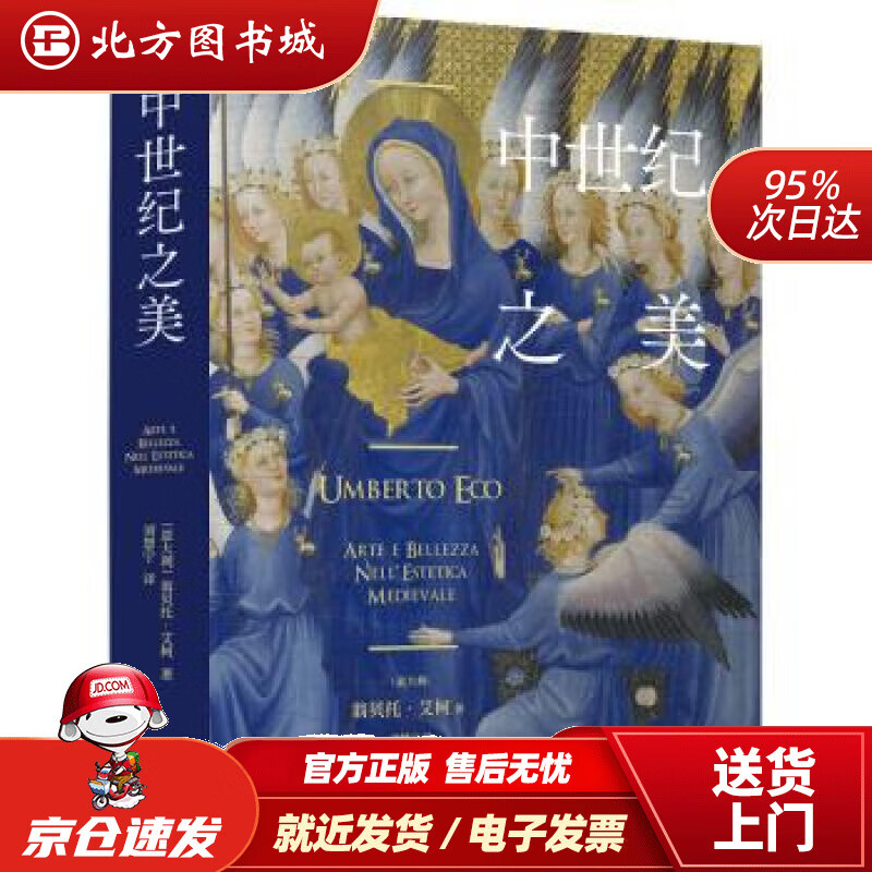 【现货】中世纪之[意大利]翁贝托.艾柯著,刘慧宁译 北方图书城