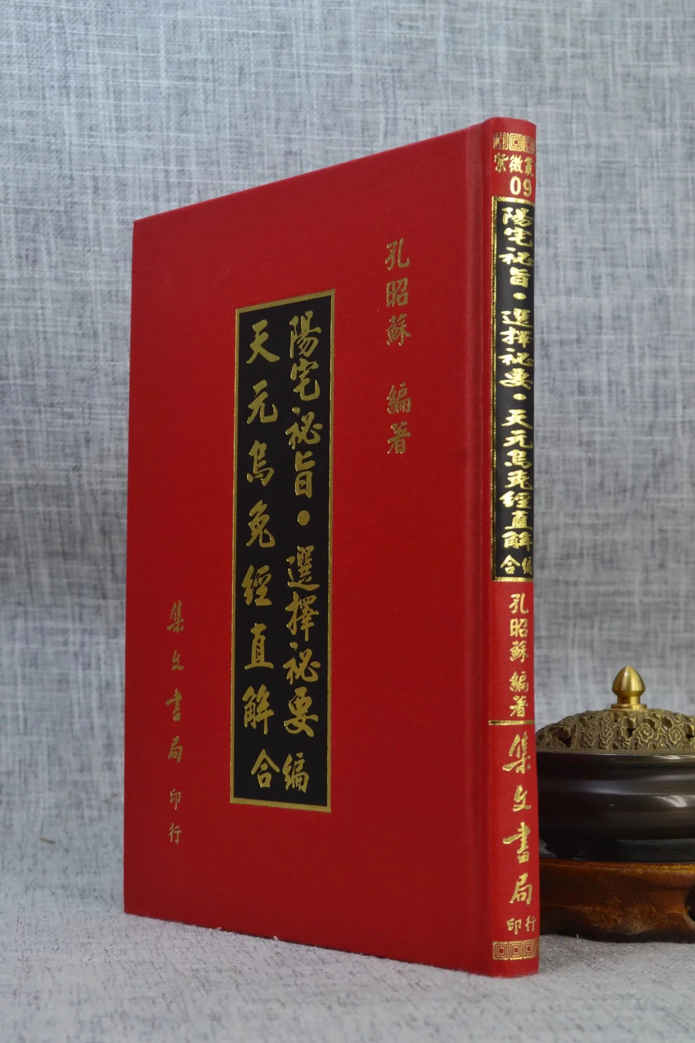 阳宅秘旨.选择秘要.天元乌兔经直解合编(精) 孔昭苏 集文