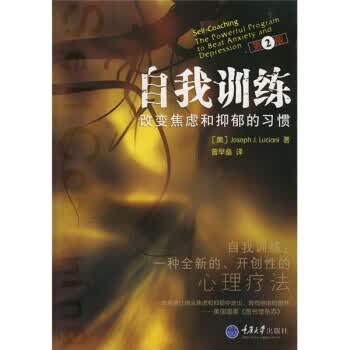 自我训练:改变焦虑和抑郁的习惯