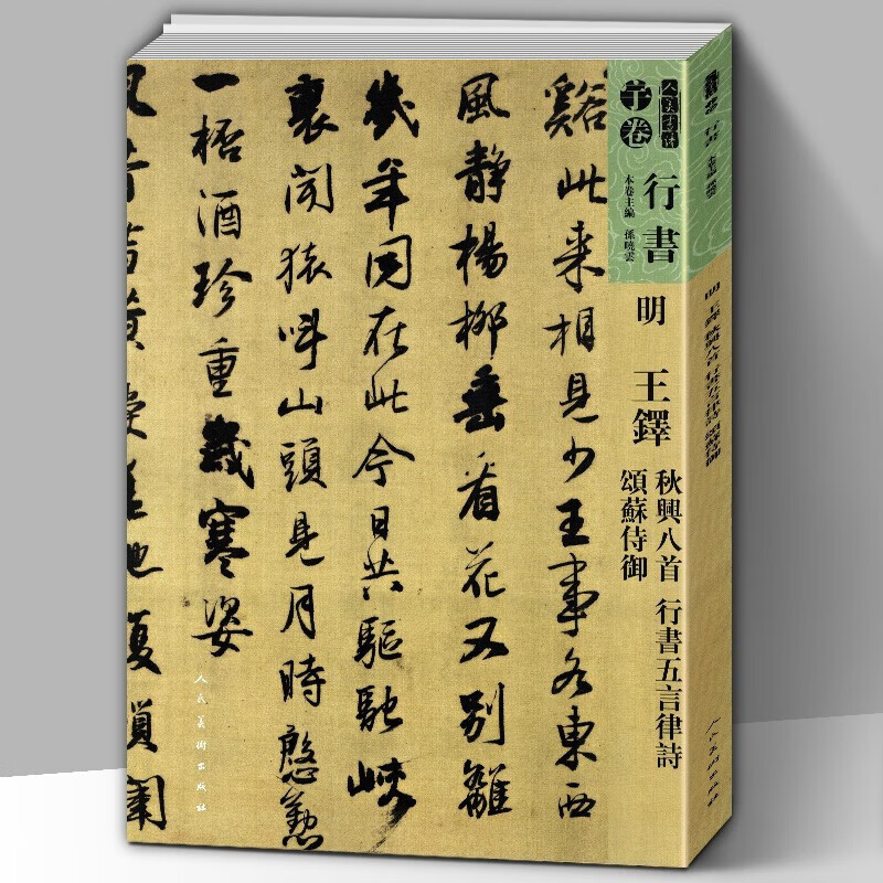 【当天发货】明-王铎-秋兴八首+行书五言律诗+颂苏侍御/人美书谱/宇卷/行书 人美书法碑帖