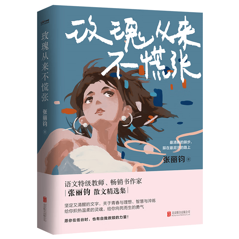 全国中考语文热点作家作品集全套4册：我的有趣在无聊的日子里+在更热烈的风里相遇+玫瑰从来不慌张+人生没有多余的疼 肖复兴的力量感散文 书中多篇文章入选语文教材中高考试题 时代华语 单本-玫瑰从来不慌张
