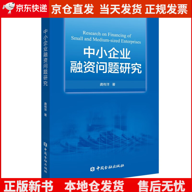 中小企业融资问题研究《现货速发》，