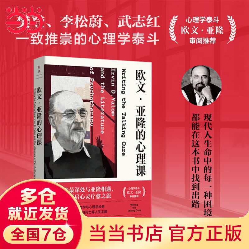 欧文·亚隆的心理课