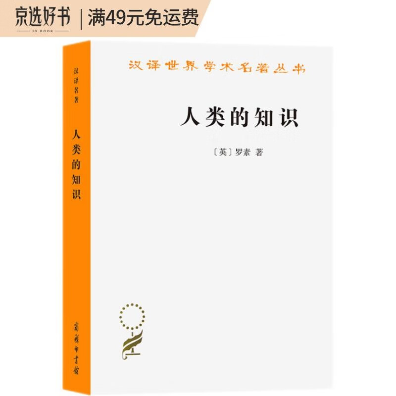 人类的知识（汉译名著本）