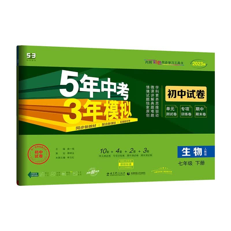 曲一线 53初中同步试卷生物 七年级下册 人教版 5年中考3年模拟2023版五三