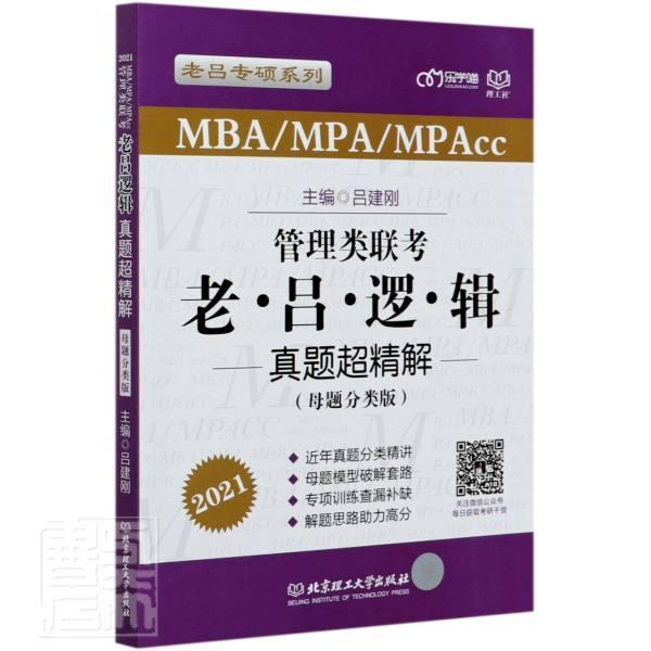 管理类联考老吕逻辑真题超精解(MBA\MPA\MPAcc母题分类版2021)/老吕专硕系列者_吕建刚