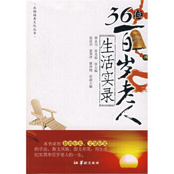36位百岁老人生活实录 邢永川,莫光裕 编