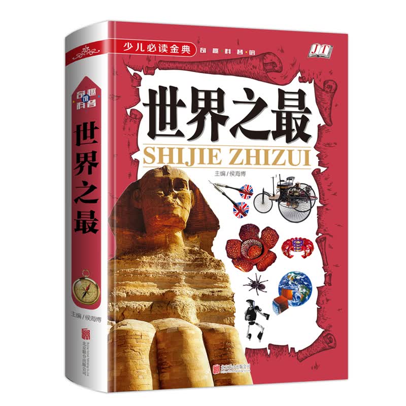 少儿必读金典：世界之最