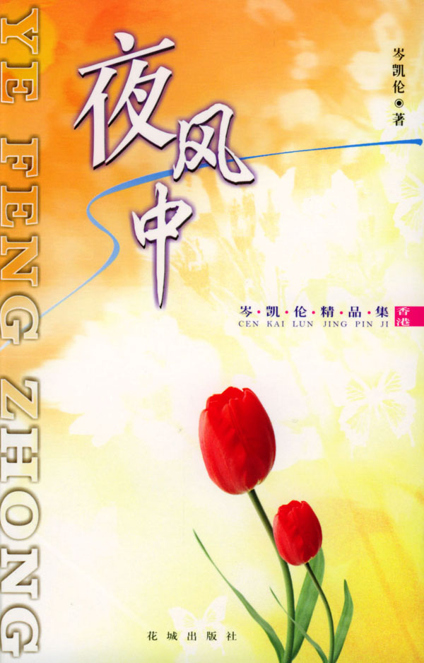 夜风中岑凯伦精品集 岑凯伦【好书，下单速发】