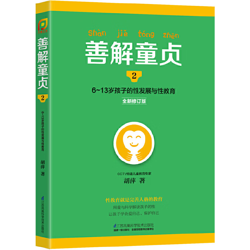 善解童贞2:6~13岁孩子的性发展与性教育