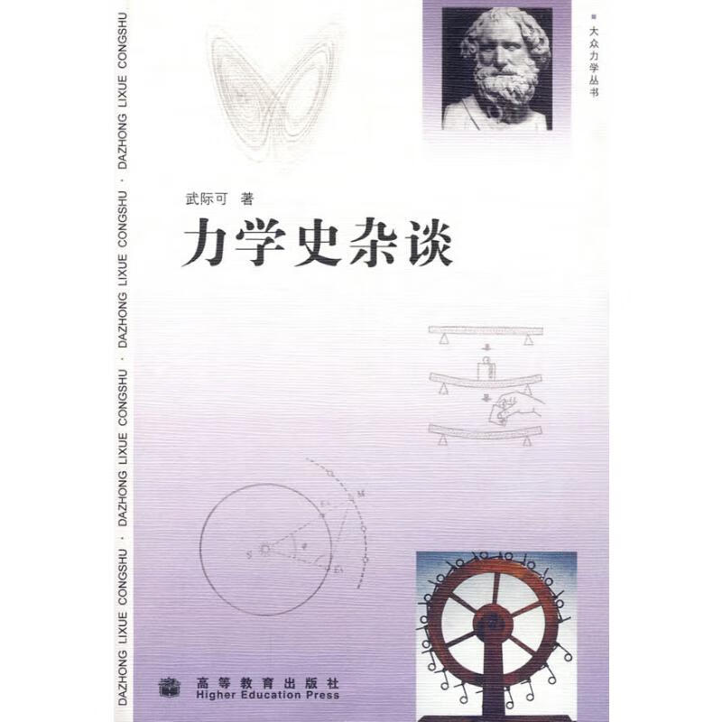 力学史杂谈 武际可 书籍